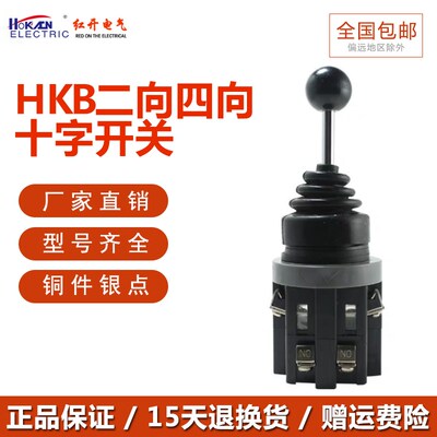 红开 十字开关 HKB-3022 302四向四常开摇杆开孔30mm摇动摇臂拨动