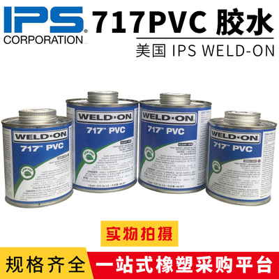717胶水 711胶水 美国IPS WELD-ON PVC 透明 UPVC进口管道胶粘剂