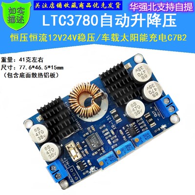 LTC3780自动升降压/恒压恒流12V24V稳压/车载太阳能充电C7B2