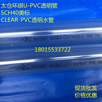 太仓环琪U-PVC透明管套PFA管SCH40美标CLEAR-PVC透明水管DN15 150