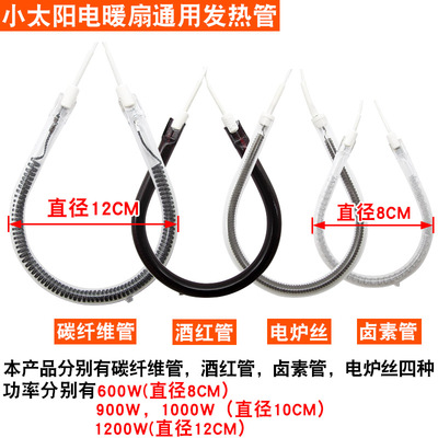 小太阳取暖器发热管600/900/1000/1200W碳纤维加热管电暖气扇配件