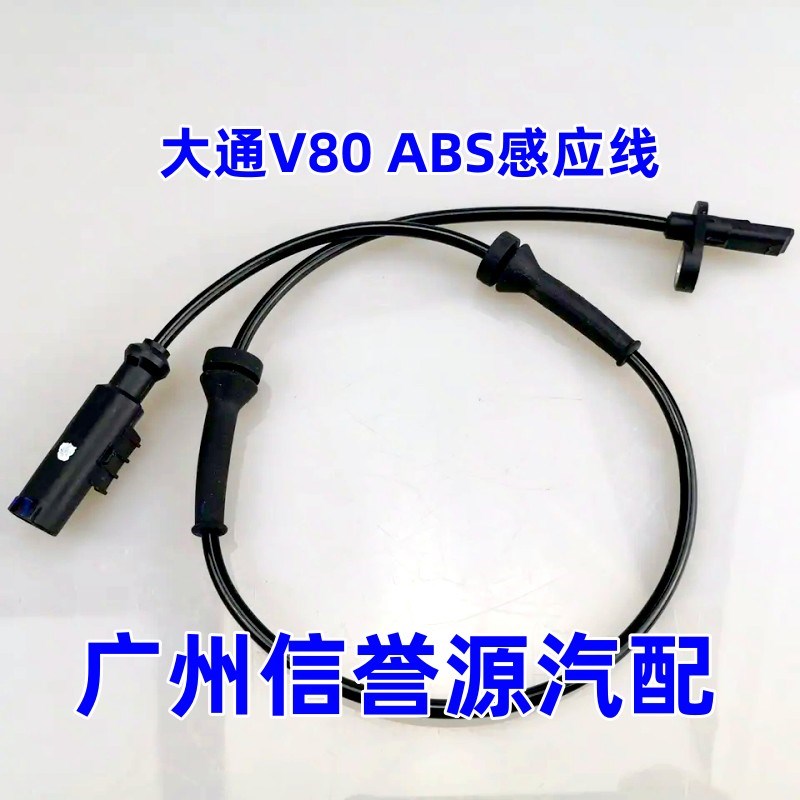 上汽大通V80ABS传感器前轮ABS感应线大通V80后轮ABS感应线传感器