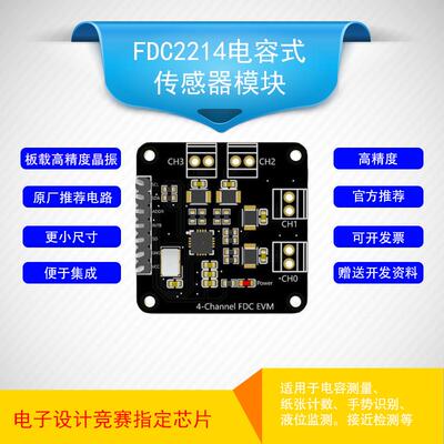 FDC2214模块 电容传感器 电子设计竞赛 手势识别纸张计数液位测量