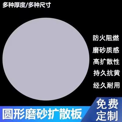 圆形灯罩板透光板LED吸顶灯面板磨砂扩散板亚克力板吊灯外壳定制