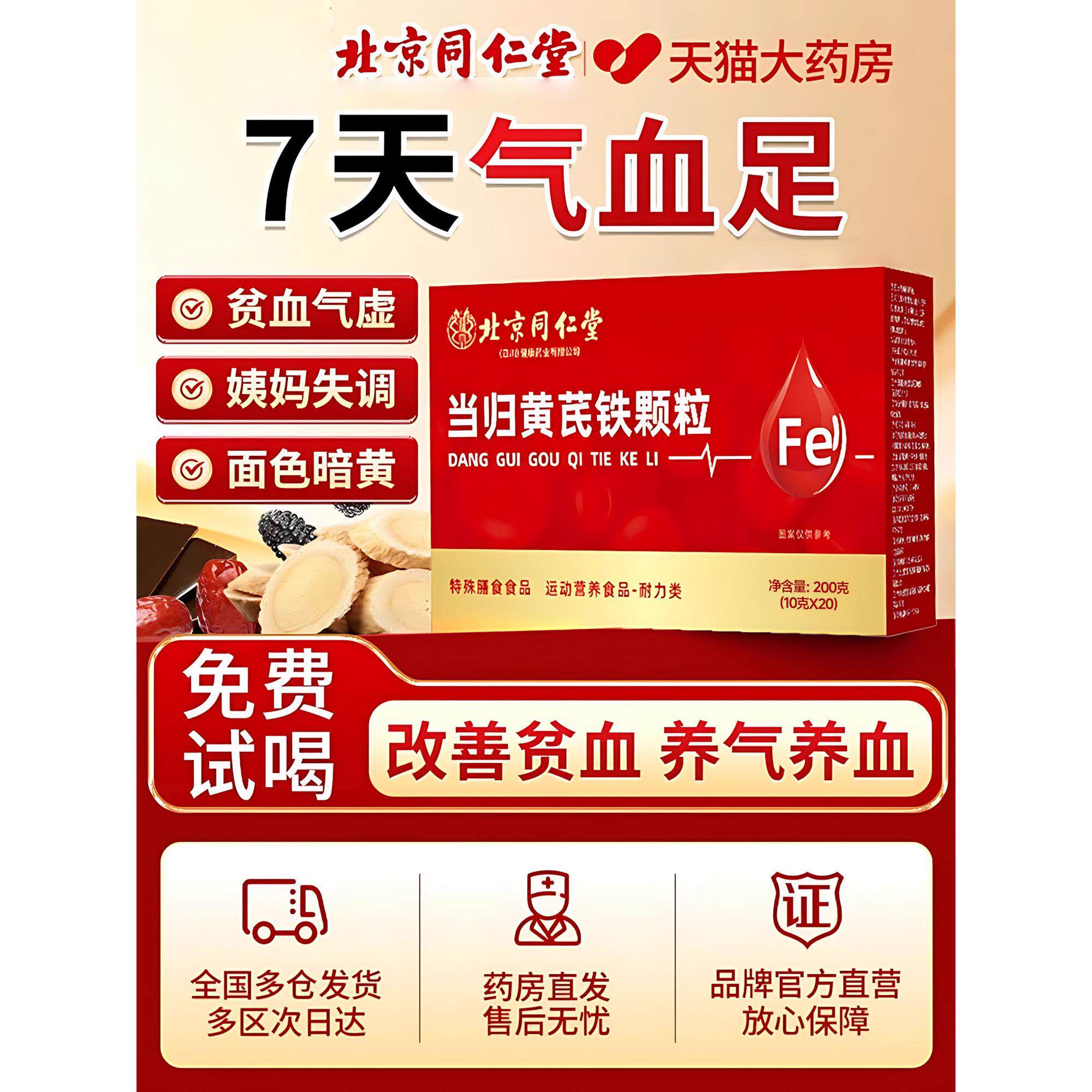 北京同仁堂黄芪当归铁颗粒官方旗舰店补颗粒血膳食补充剂型饮料zz