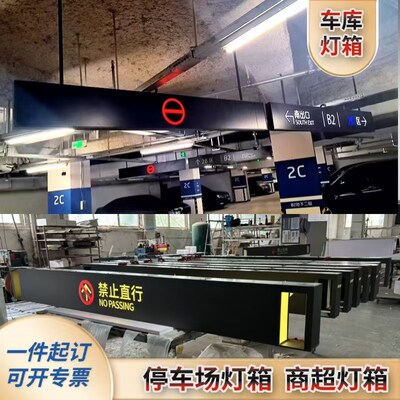 地下车库灯箱吊牌灯箱指示牌商场吊牌灯箱双面吊T牌灯箱导视灯箱