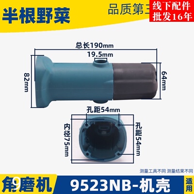 适用牧木田9523NB角磨机壳S1M-FF-100A 9523定子壳外壳角磨机配件