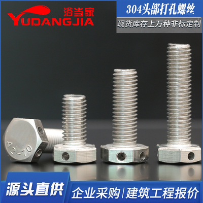 304不锈钢头部打孔外六角螺丝带孔螺栓GB32.1 保险孔螺丝M6M8-M16