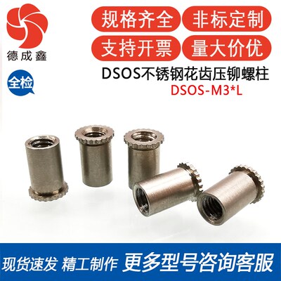 DSOS-M3/M4-3/4/6/6.35/6.5/7/8/10/12花齿不锈钢压铆螺母柱滚花