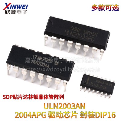 ULN2003/2004A/AN/APG驱动芯片SOP贴片达林顿晶体管阵列DIP16直插