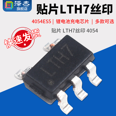 贴片 LTH7丝印 4054 4054ES5-4.2锂电池充电芯片IC SOT23-5