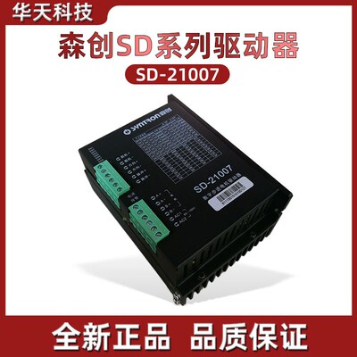 SH-21006C二相步进驱动器 原装森创 sd-21007全新 森创正品保用