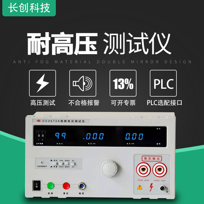 长创CC2672A交直流耐压测试仪5KV高压机CC2671耐压仪安规3C认证