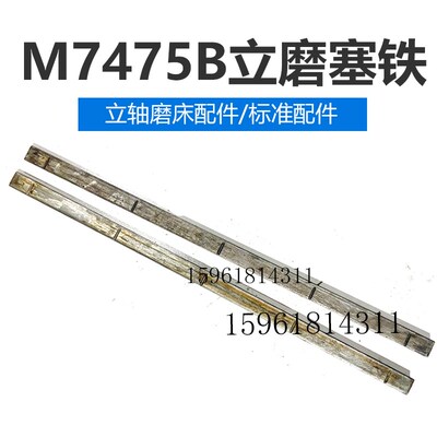 M7475B立轴平面磨床塞铁 导轨斜铁镶条 原装平面磨床配件