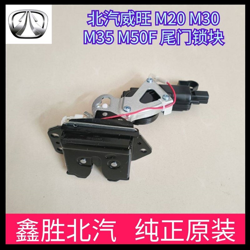 北汽威旺M20M30原厂原装尾门锁后门锁块背门锁带中控锁电机