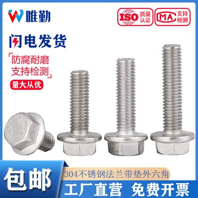 304不锈钢法兰面外六角螺栓带垫防滑螺钉防松螺丝4M5M6M8M10M12mm