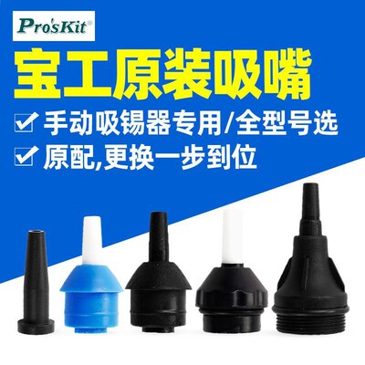 宝工吸锡器吸嘴耐高温吸嘴吸焊器配件DP-366D/366NA多款配套吸咀