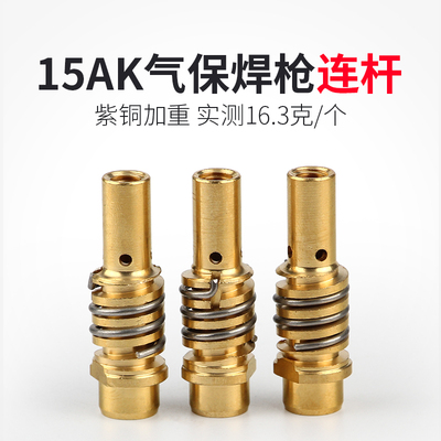 气保焊枪配件 宾采尔 欧式焊枪配件15AK连杆 优质常州