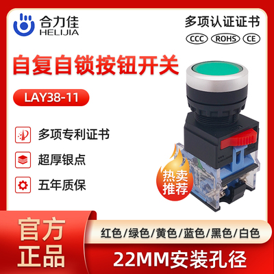 合力佳 自复位自锁按钮开关LAY38-11S平头点启动控制孔径22mm停止