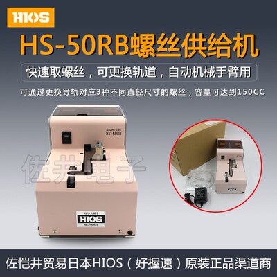 原厂日本HIOS HS-50RB自动机用螺丝机开增票期货