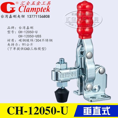 原装台湾嘉刚 垂直式夹钳 不锈钢快速夹具CH-12050-U/USS 12055-U