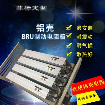 BRU铝壳负载制动电阻箱柜 18.5KW变频器用电阻4800W 4.8KW 32R