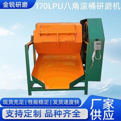 170LPU八角滚桶研磨机金属去毛刺倒角滚光机滚桶光饰研磨机