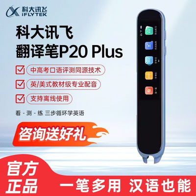 科大讯飞翻译笔P20plus讯飞扫描词典笔英语学习加强版智能点读笔