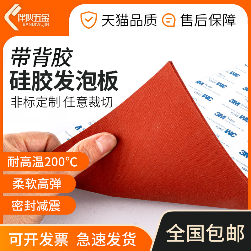 自粘式背a胶硅胶发泡板耐高温海绵板发泡硅胶板垫密封板红色烫金