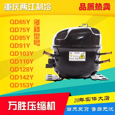 万胜冰箱冰柜压缩机QD65Y/75Y/85Y/91Y/103Y/110Y/128Y/142Y/153Y