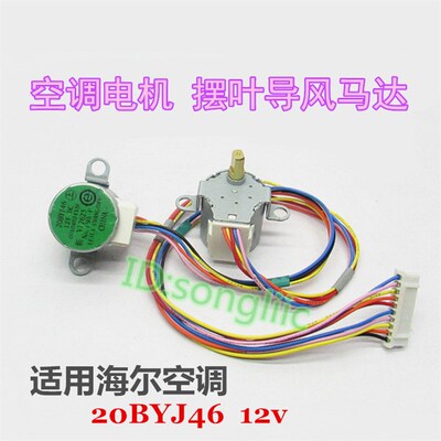 20BYJ46适用海尔空调挂机摆叶双同步导风向电机 上下步进扫风马达
