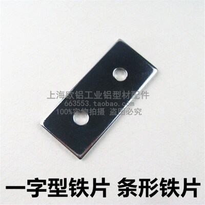 40系列45系列一字型铁片3580/35120/4590/45135 4040条形连接板