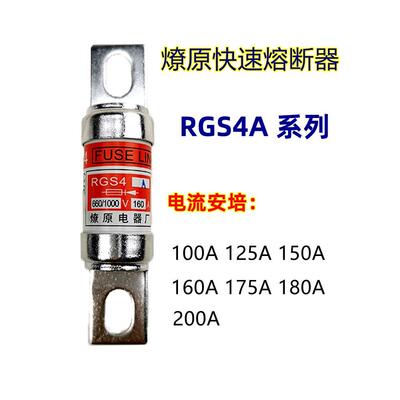 RGS4A燎原快速熔断器熔芯660/1000V100A125A150A160A175A20保险丝