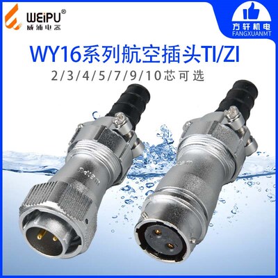 WEIPU威浦 WY16 JTI KZI 航空插头 对接插座 2-3芯4芯5-7芯9-10芯