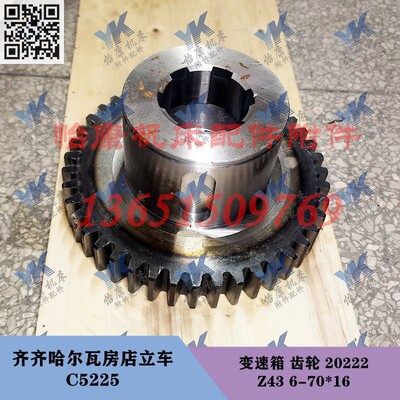 齐齐哈尔瓦房店立车配件 C5225 变速箱 齿轮 20222 Z43 6-70*16