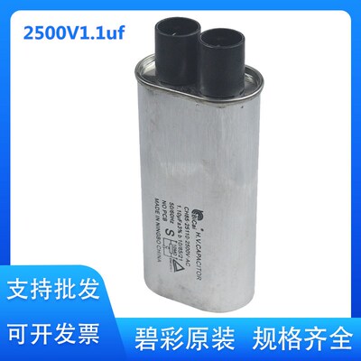 碧彩工业微波电容 2500v 1.1UF 干燥烘干设备电容 CH85 S级 电容