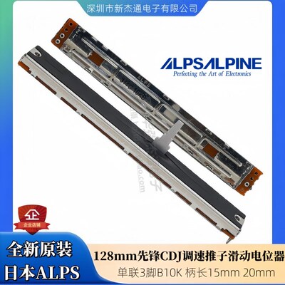 原装日本ALPS 128mm先锋CDJ调速推子滑动电位器 变速推杆单联B10K