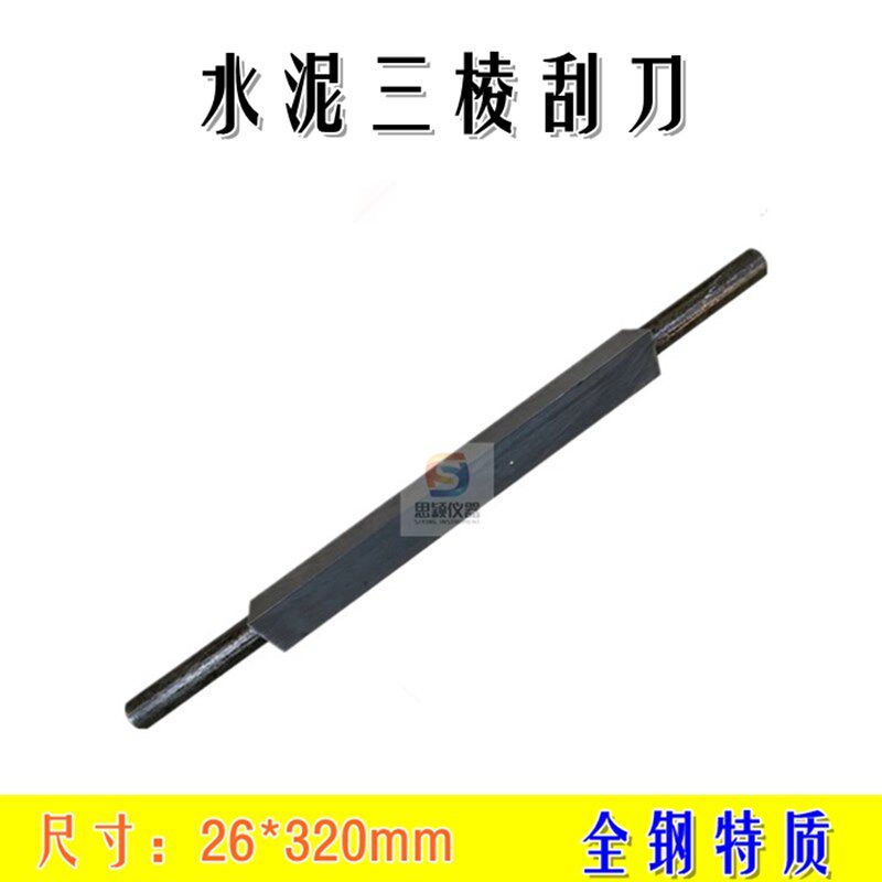 全钢特制 水泥三棱刮刀 三角刮刀 26*320mm 水泥实验室配件