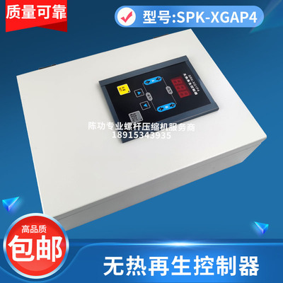 SPK-XG1P4 无热再生控制器吸附式干燥机控制器控制柜吸干机专用