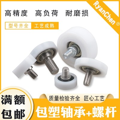 包胶轴承BS60416-5C0.5L5M4包塑滚轮带螺杆不锈钢螺杆