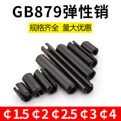 GB879弹性圆柱销开口弹性销1.522.534*35/40/45/50/55
