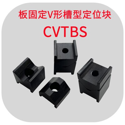 V形槽板固定型定位块CVTBS/CVTB16/19汽车夹具限位块凹槽型停止块