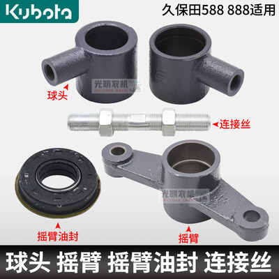久保田588 888收割机配件割台反正球头链接丝割刀左右摇臂油封