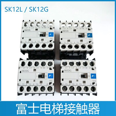 富士接触器SK12G-F10 SK12L-F01 NC/NO DC48V 24V 日立电梯接触器