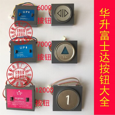 富士达电梯按钮 外呼 内选 HSA6000A HSA7000A HSA12000A 按键