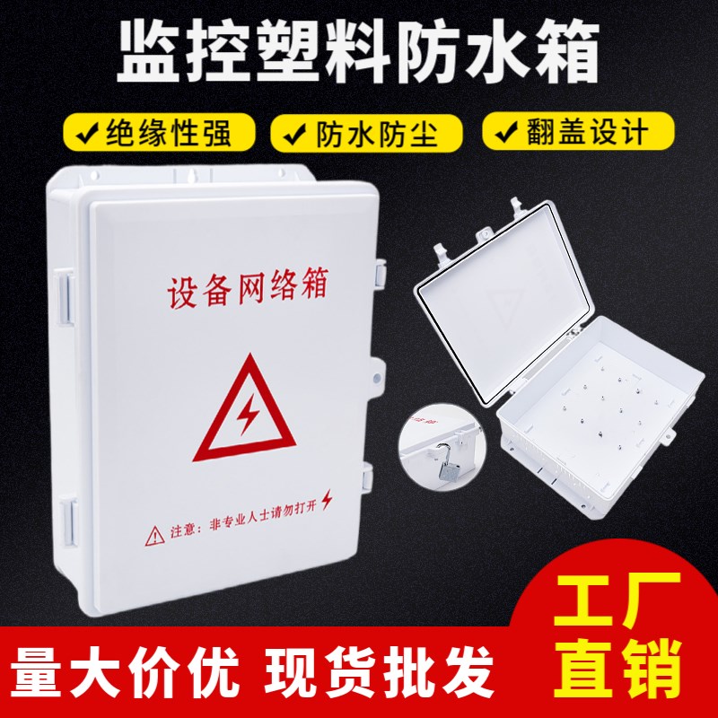 监控防水箱塑料 室外防水盒 开关电源箱 弱电设备箱 网络交换机箱