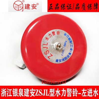 浙江银泉建安ZSJL型水力警铃 左边进水水力警铃 报警阀左进水警铃