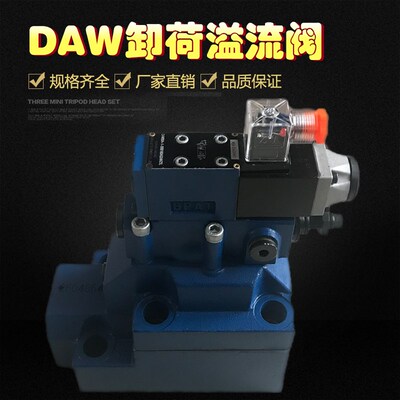 卸荷溢流阀DAW10A-1-50 DAW10B-1-50 DAW20B-1-50 DAW20B DAW30A