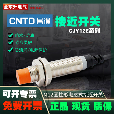 昌得接近开关CJY12E-04NA电感式LJ12A3-4-Z/BX传感器三线NPN常开