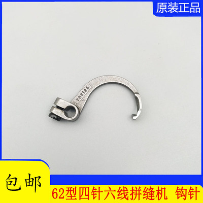 四针六线拼缝机配件大和星锐压脚勾针68217下弯针 Y68124大绷针